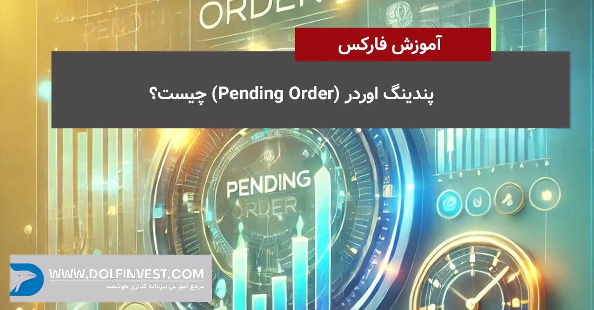 پندینگ اوردر (Pending Order) چیست؟ انواع پندینگ اوردر - دلفین وست
